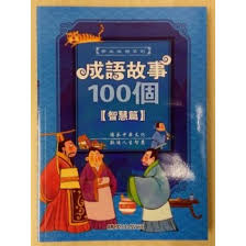 成語故事100個 智慧篇 – Jing Kung Book Center